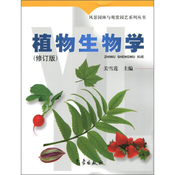 植物生物学 9787502931124 气象出版社 关雪莲 编