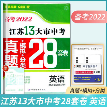 2022全新备考壹学教育 江苏13大市中考真题英语 模拟+分类28套卷 内附答案详解初三九9年级适用