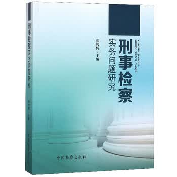 刑事检察实务问题研究