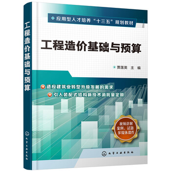 工程造价基础与预算（贾莲英）