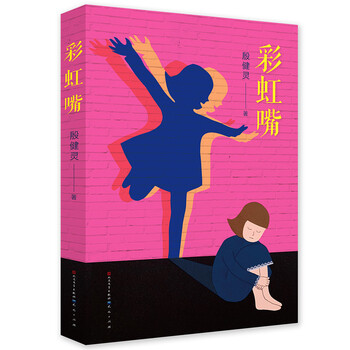 彩虹嘴（年度“中国好书奖”殷健灵之作，小读者在阅读过程中感受到爱与希望的力量，关于战争与人类、亲情与守护、信念与坚守、道义与承诺。8—12岁适读）