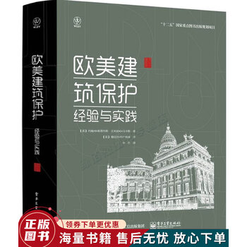 欧美建筑保护：经验与实践