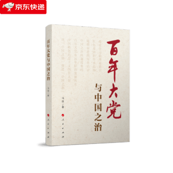 百年大党与中国之治 冯俊 著 9787010234496