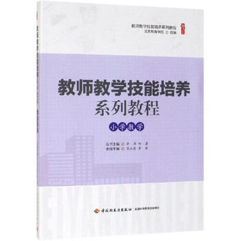 小学数学/教师教学技能培养系列教程
