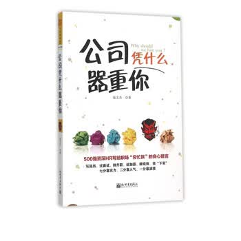 公司凭什么器重你