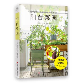 阳台菜园9787539068121江西科学技术田中宁子著