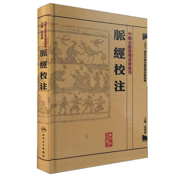 中醫古籍整理叢書重刊·脉經校注