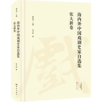 海内外中国戏剧史家自选集 张大新卷