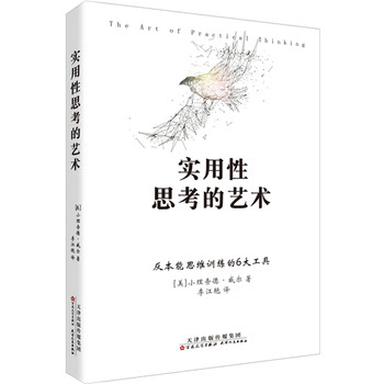 实用性思考的艺术 书籍分类 哲学 宗教 思维科学
