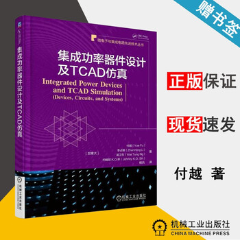 集成功率器件设计及TCAD仿真 付越 机械工业出版社