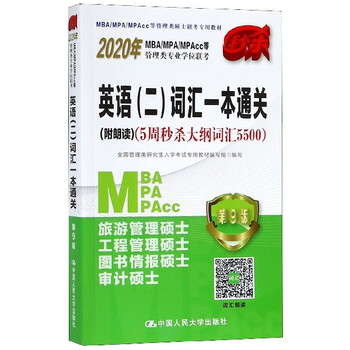 英语<二>词汇一本通关(第9版5周秒杀大纲词汇5500MBA\MPA\MPAcc等管