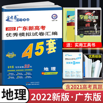 天星教育金考卷特快专递2022年广东新高考冲刺模拟试卷汇编45套地理高三一轮总复习高中资料试题小题历