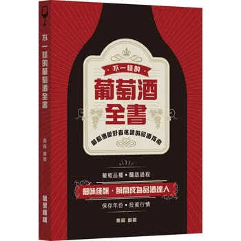 预售 秦岭 不一样的葡萄酒全书 万里机构 原版进口书 香港原版