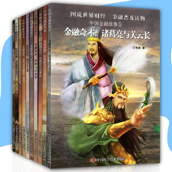 中国金融故事（全10册）金融奇谋管仲与吕不韦+金融宰相王安石与贾似道 图说世界财经金融普及读物