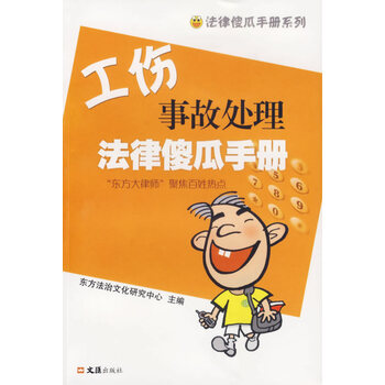 工伤事故处理法律傻瓜手册【正版图书】
