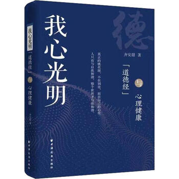 我心光明 《道德经》与心理健康