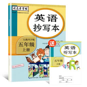 司马彦字帖 英语抄写本五年级上册（人教PEP版）/五年级英语练字帖 规范字帖 手写体 写字课课练 五年级字帖英语