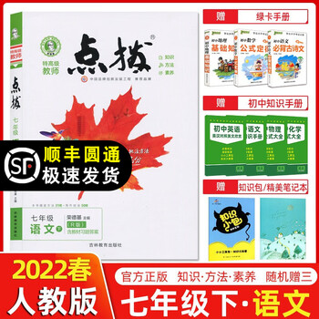 2022春季 特高级教师点拨七年级语文下册人教版R版 荣德基提分笔记教材讲解知识大全七年级下册语文教材完全解读