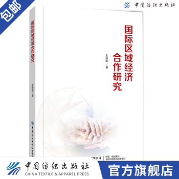 【官方旗舰店】国际区域经济合作研究