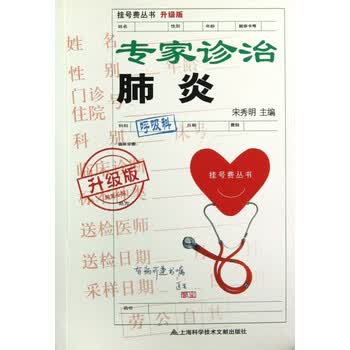 专家诊治肺炎(升级版)/挂号费丛书