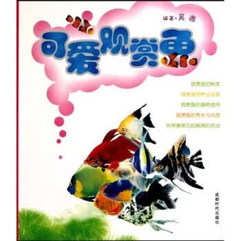 可爱观赏鱼 家居 书籍