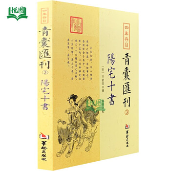 包邮阳宅十书青囊汇刊3王君荣撰郑同点校华龄出版社9787516909607