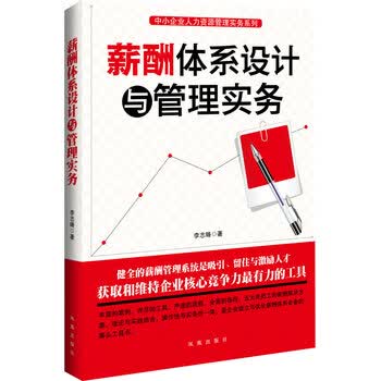 薪酬体系设计与管理实务