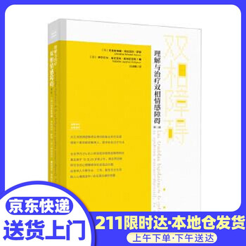 理解与治疗双相情感障碍 (法)克里斯蒂娜·米拉贝尔-萨容,(法)伊莎贝尔·雷尼亚克-索利尼亚克,庄淑