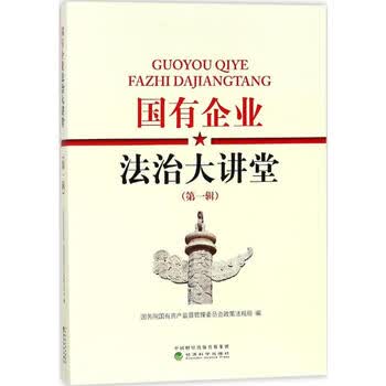 国有企业法治大讲堂