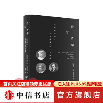 诗与哲学 三位哲学诗人卢克莱修 但丁及歌德 乔治 桑塔亚那 著
