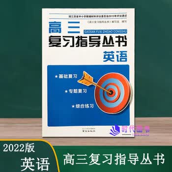 2022版高三复习指导丛书 高考英语 基础复习专项复习综合复习含参考答案南京出版社