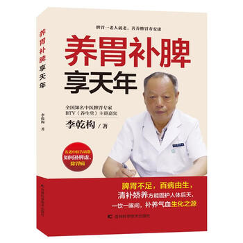 【京联正品】 养胃补脾享天年 李乾构 9787557879181