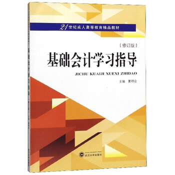基础会计学习指导（修订版）