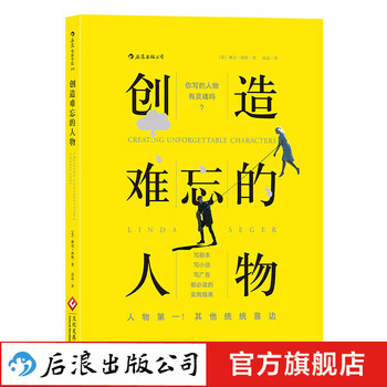 创造难忘的人物 剧本小说广告等写作实用指南  后浪