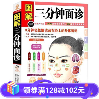 三分钟面诊 图解面诊书籍 中医养生 保健 三分钟手疗 足疗中医养生大成 面诊手诊穴位按摩