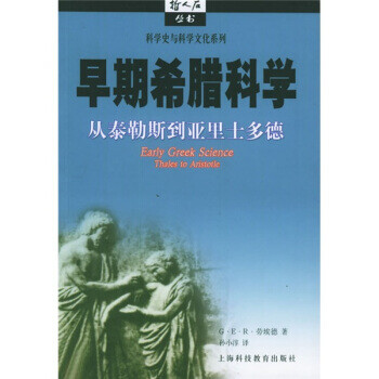 早期希腊科学 从泰勒斯到亚里士多德 [英]劳埃德（Llo
