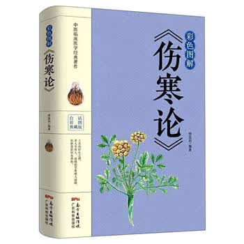 彩色图解《伤寒论》 杨雷利 著 广东科技出版社