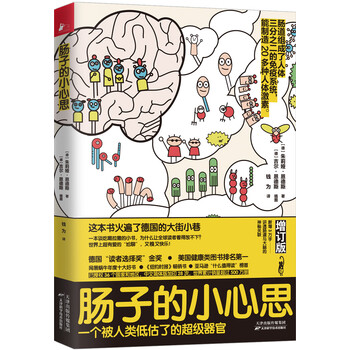 肠子的小心思（增订版）（读者选择奖金奖）
