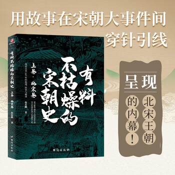有料不枯燥的宋朝史：上卷·北宋卷（京东专享）