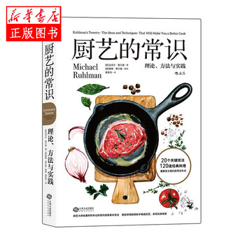 厨艺的常识:理论、方法与实践 [美]迈克尔·鲁尔曼  摄   影  [美]唐娜· 江西人民出版社