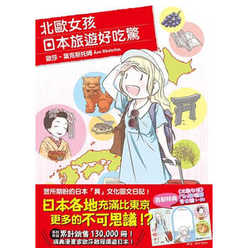 预售 欧莎-叶克斯托姆 北欧女孩日本旅游好吃惊 中国台湾角川