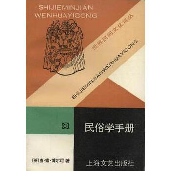 民俗学手册 [英]查·索·博尔尼