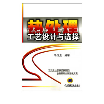 热处理工艺设计与选择