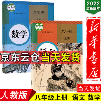 新华书店2022初中八年级上册语文数学书人教版初二八年级上册语文数学课本人教版教科书八上语数全套教材