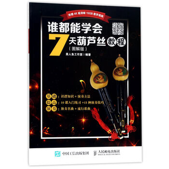 谁都能学会(7天葫芦丝教程图解版)