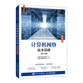 计算机网络技术基础 第3版 微课版 周舸 高校计算机及相关专业网络基础课程教材