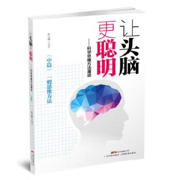 让头脑更聪明——科学思维方法漫谈(中篇)