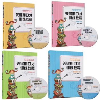套装4册 关键期口才训练教程 基础篇+初级篇+中级篇+高级篇 肖弦弈 焦锎锋著 普通话练习口语表达