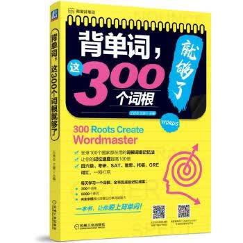 背单词.这300个词根就够了