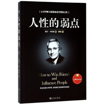 人性的弱点(完整全译本)
